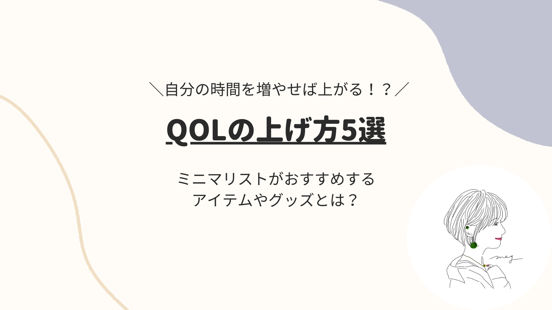 QOLの上げ方5つをミニマリスト女子が解説！おすすめのアイテムやグッズも紹介